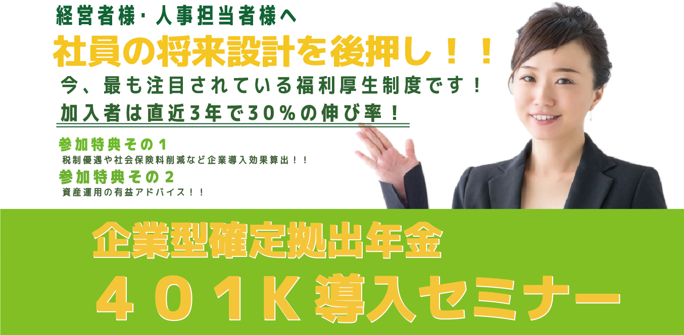 2019年度_401kセミナー開催のお知らせ | シナジー経営株式会社